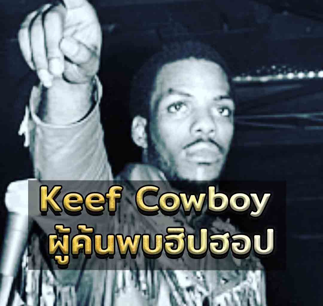 Keef Cowboy ผู้ค้นพบฮิปฮอป - DAB Hip-Hop Club Chiangrai ฮิปฮอปคลับ เชียงราย