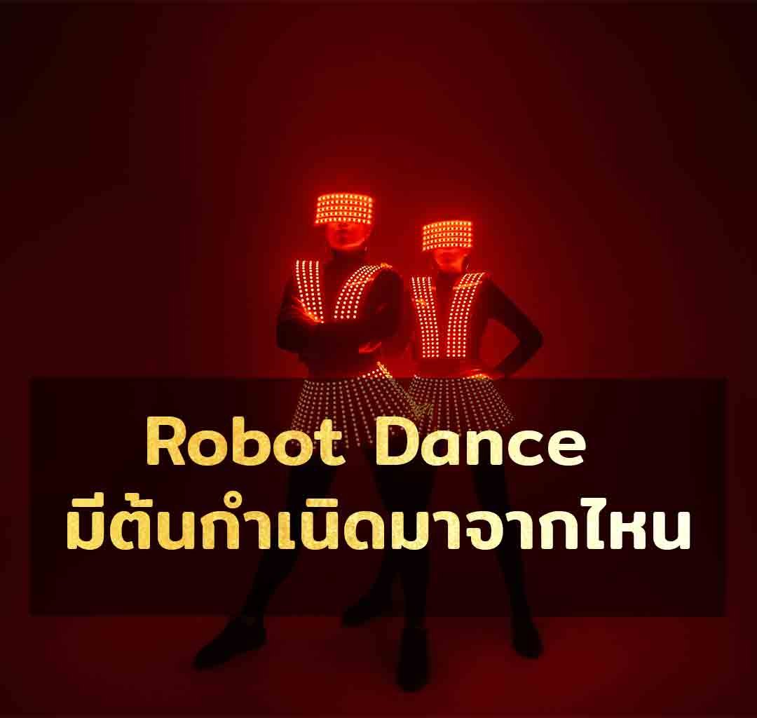 Robot Dance มีต้นกำเนิดมาจากไหน - ท่าเต้นชักกระตุก เท่ๆ!